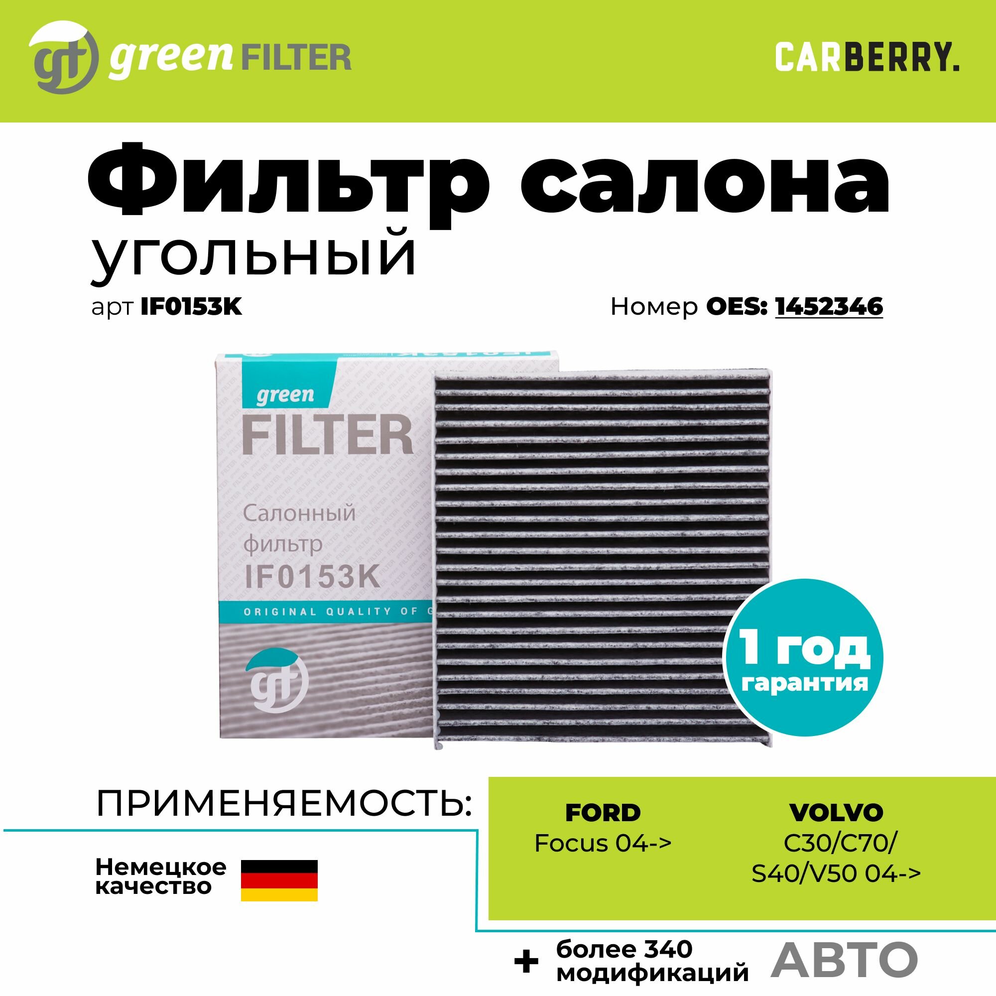 Фильтр салона Green Filter IF0153K угольный для FORD Focus 04 и VOLVO C30, C70, S40 и др