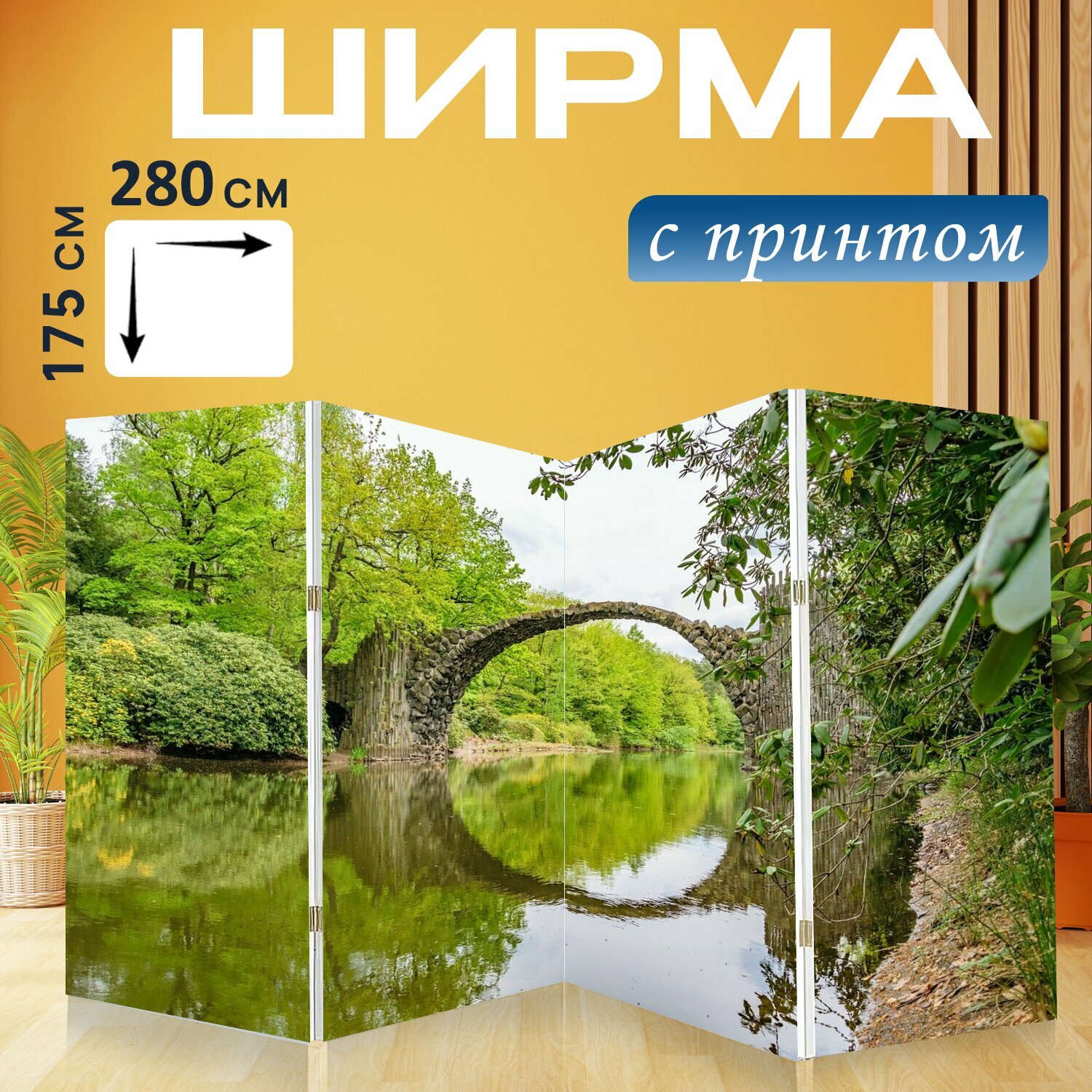 Ширма "Зеркальное отображение, мост, река" перегородка для зонирования комнаты с принтом 280x175 см. на холсте