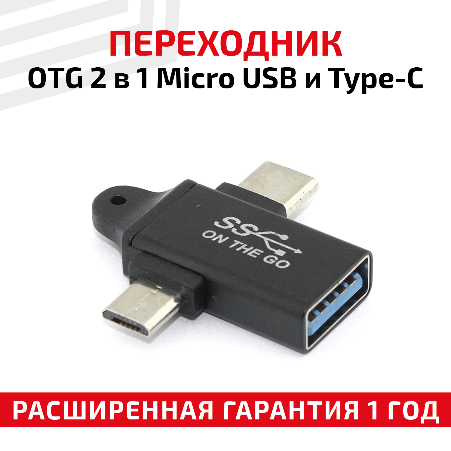 Переходник OTG 2 в 1 MicroUSB и Type-C