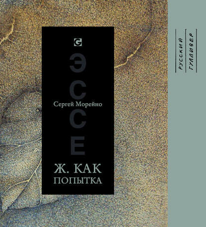 Ж. как попытка [Цифровая книга]