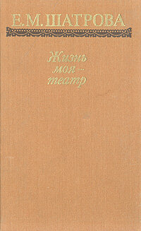 Жизнь моя - театр 1988 г.