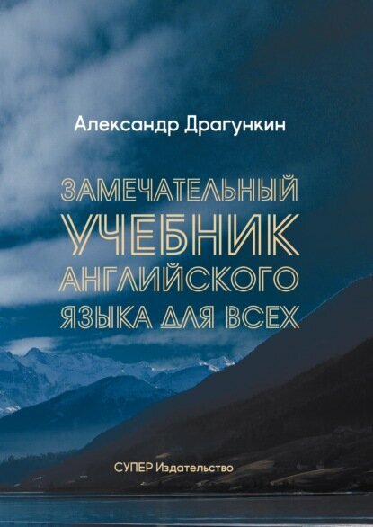 Замечательный учебник Английского языка для всех [Цифровая книга]