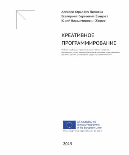 Креативное программирование [Цифровая книга]