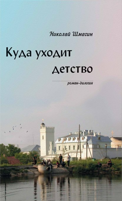 Куда уходит детство [Цифровая книга]