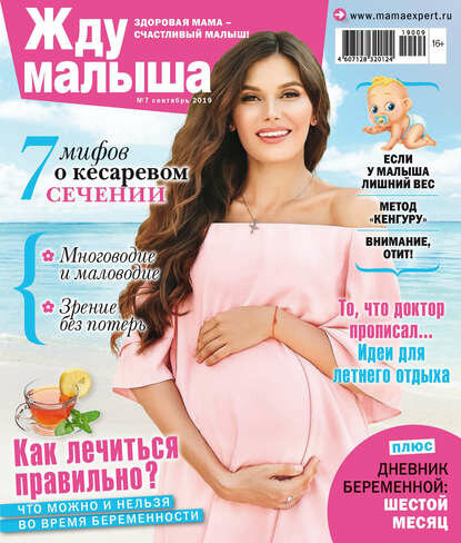 Жду малыша №07/2019 [Цифровая книга]