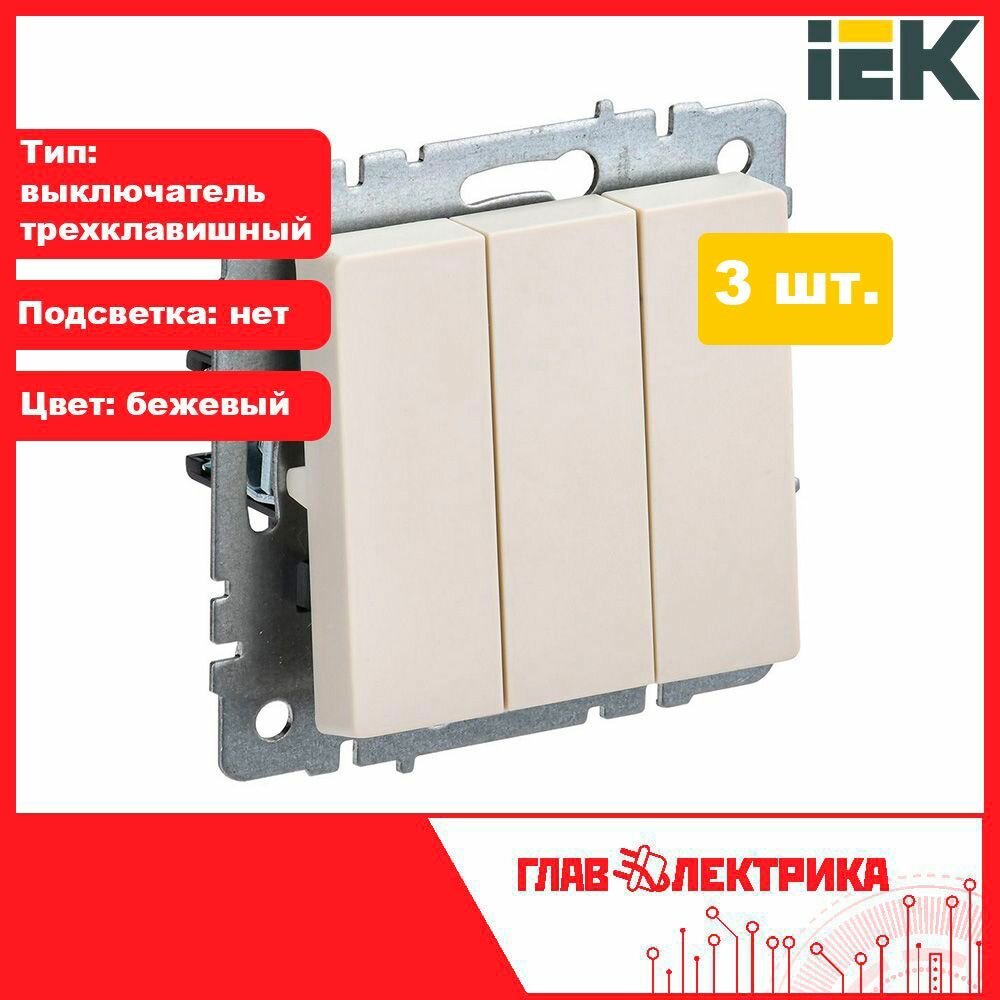 Выключатель трехклавишный IEK Brite, бежевый, без подсветки, BR-V30-0-10-K10 скрытый (встраиваемый) Иэк Брайт, 3 шт.