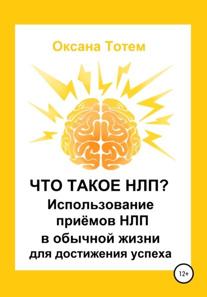 Что такое НЛП? Использование приёмов НЛП в обычной жизни для достижения успеха [Цифровая книга]