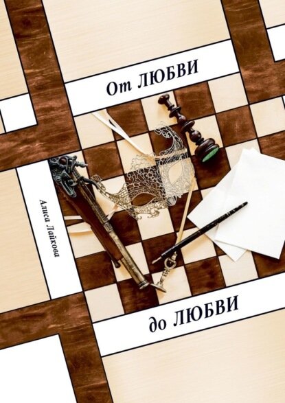 От любви до любви [Цифровая книга]