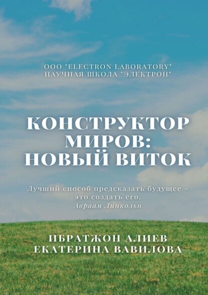Конструктор миров: Новый виток. Том 6 [Цифровая книга]
