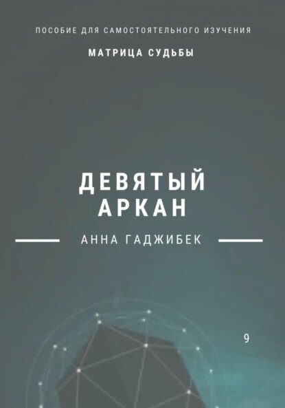 Матрица Судьба. Девятый аркан [Цифровая книга]
