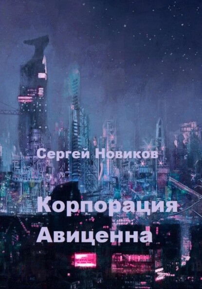 Корпорация Авиценна [Цифровая книга]