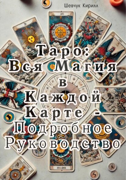 Таро: Вся магия в каждой карте. Подробное руководство [Цифровая книга]