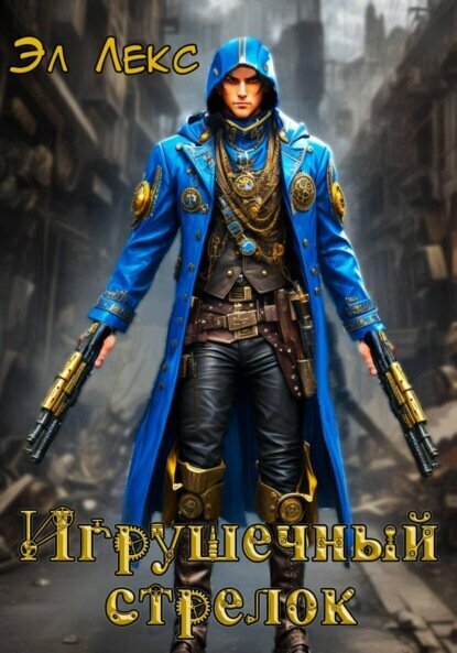 Игрушечный стрелок [Цифровая книга]