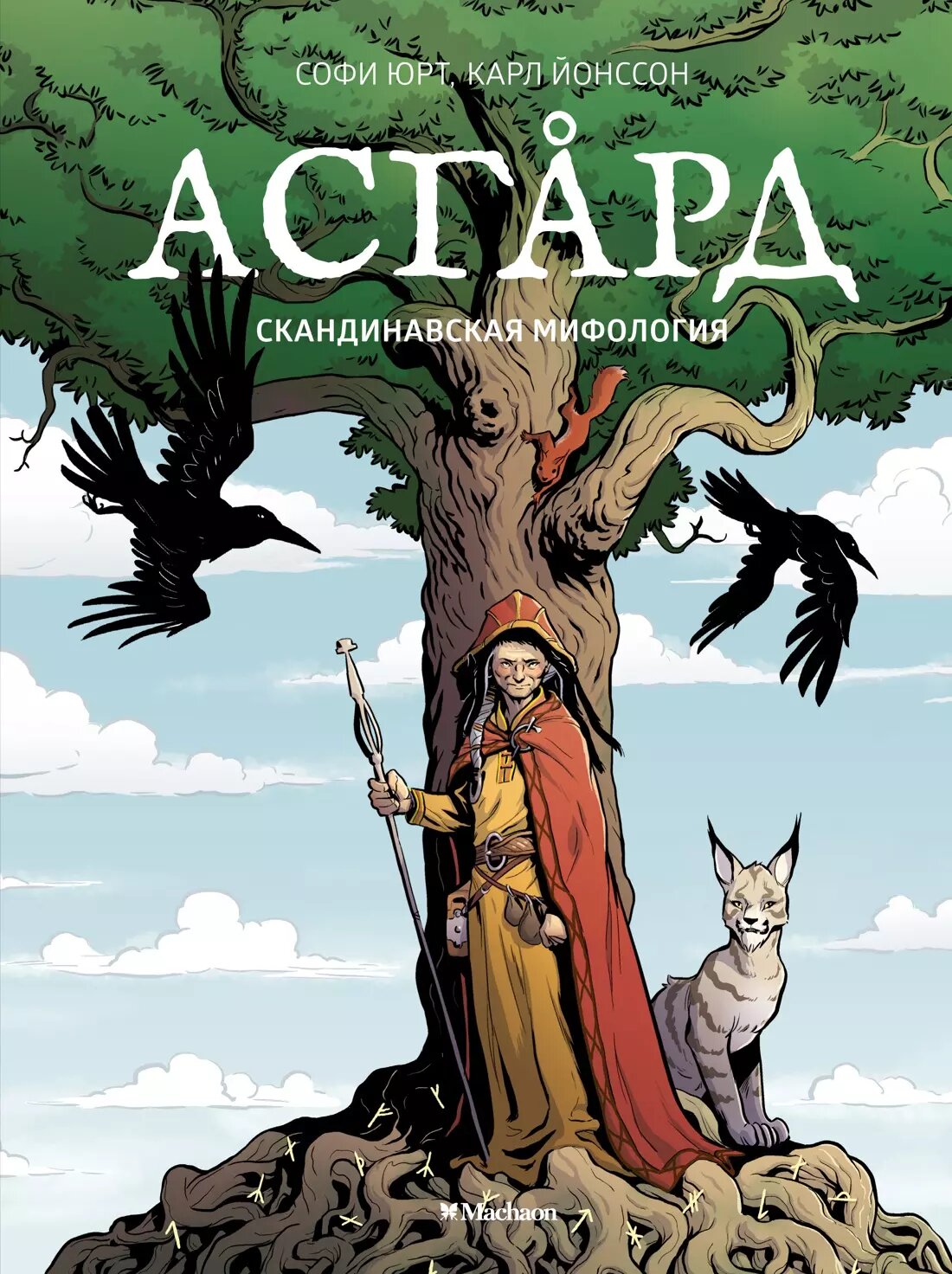 Асгард. Скандинавская мифология(Софи Юрт)