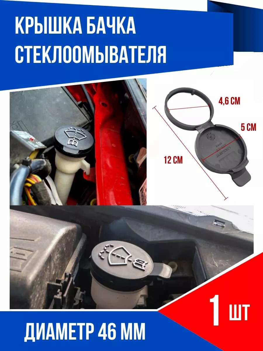 Крышка бачка стеклоомывателя универсальная GM 13227300