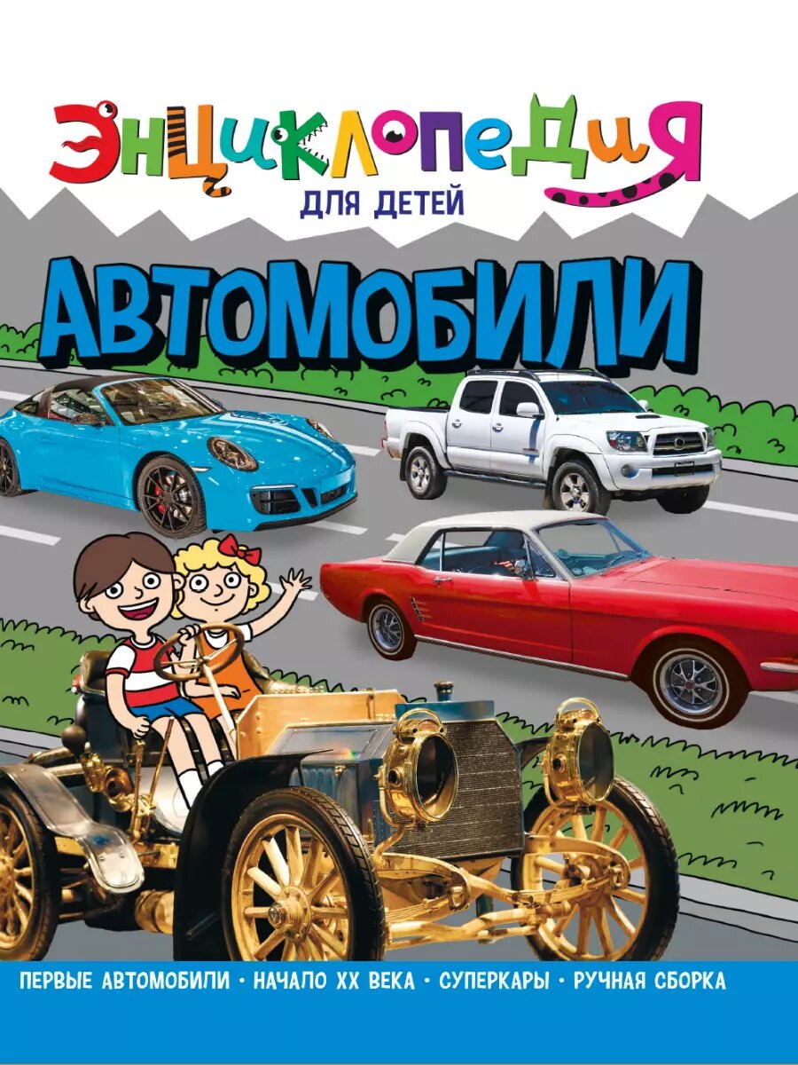 Энциклопедия для детей новые. Автомобили
