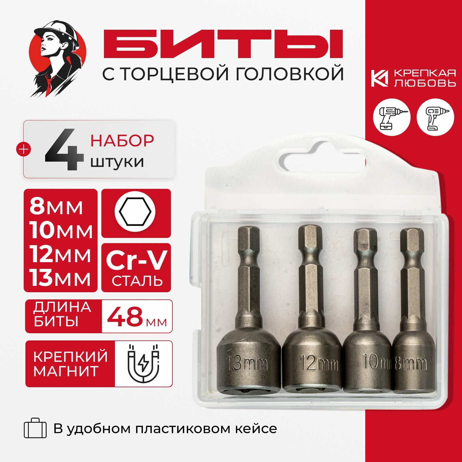 Набор торцевых магнитных бит головок для шуруповерта 8мм, 10мм, 12мм, 13мм