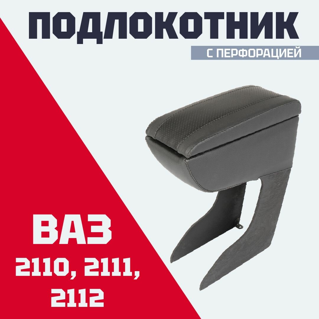 Подлокотник VS ВАЗ 2110, 2111, 2112