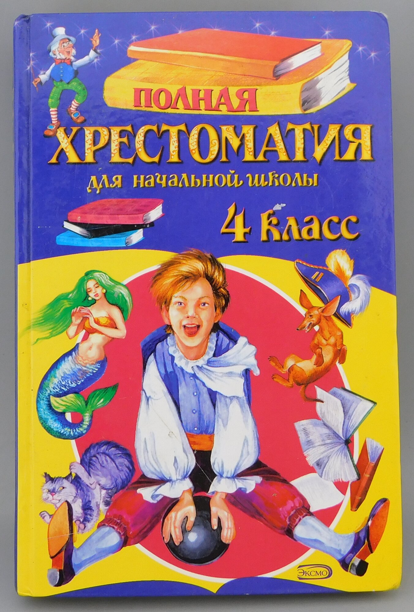 Полная хрестоматия для начальной школы 4 класс 2009 год