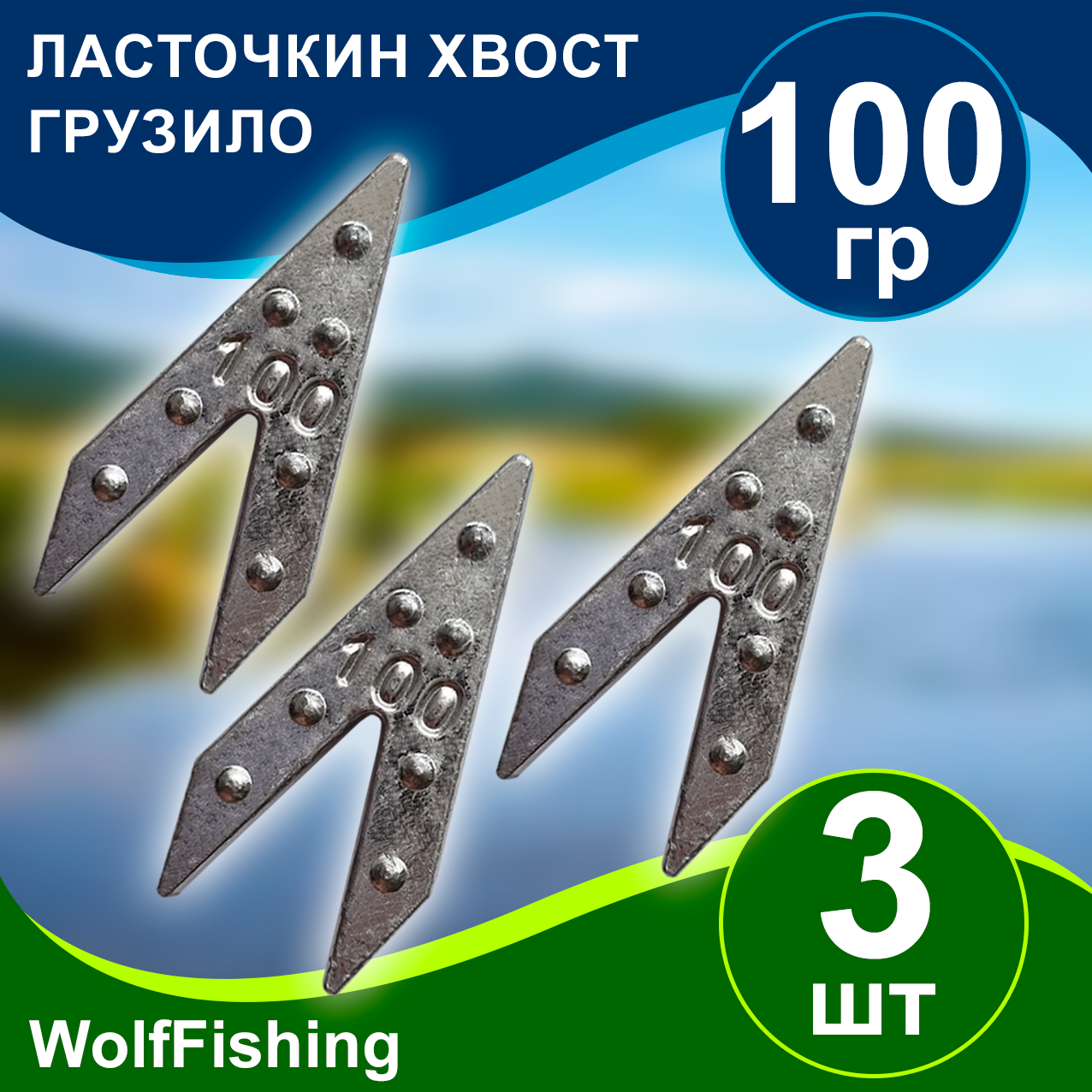 Груз рыболовный "Ласточкин хвост" вес 100гр 3шт, донка, жмыховка, макушатник