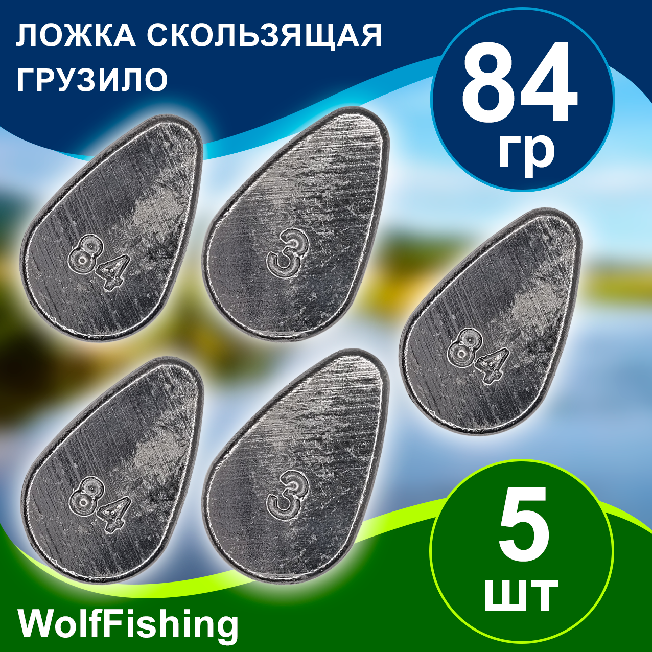 Грузило рыболовное "Ложка скользящая" вес 84гр 5шт, донка, закидушка