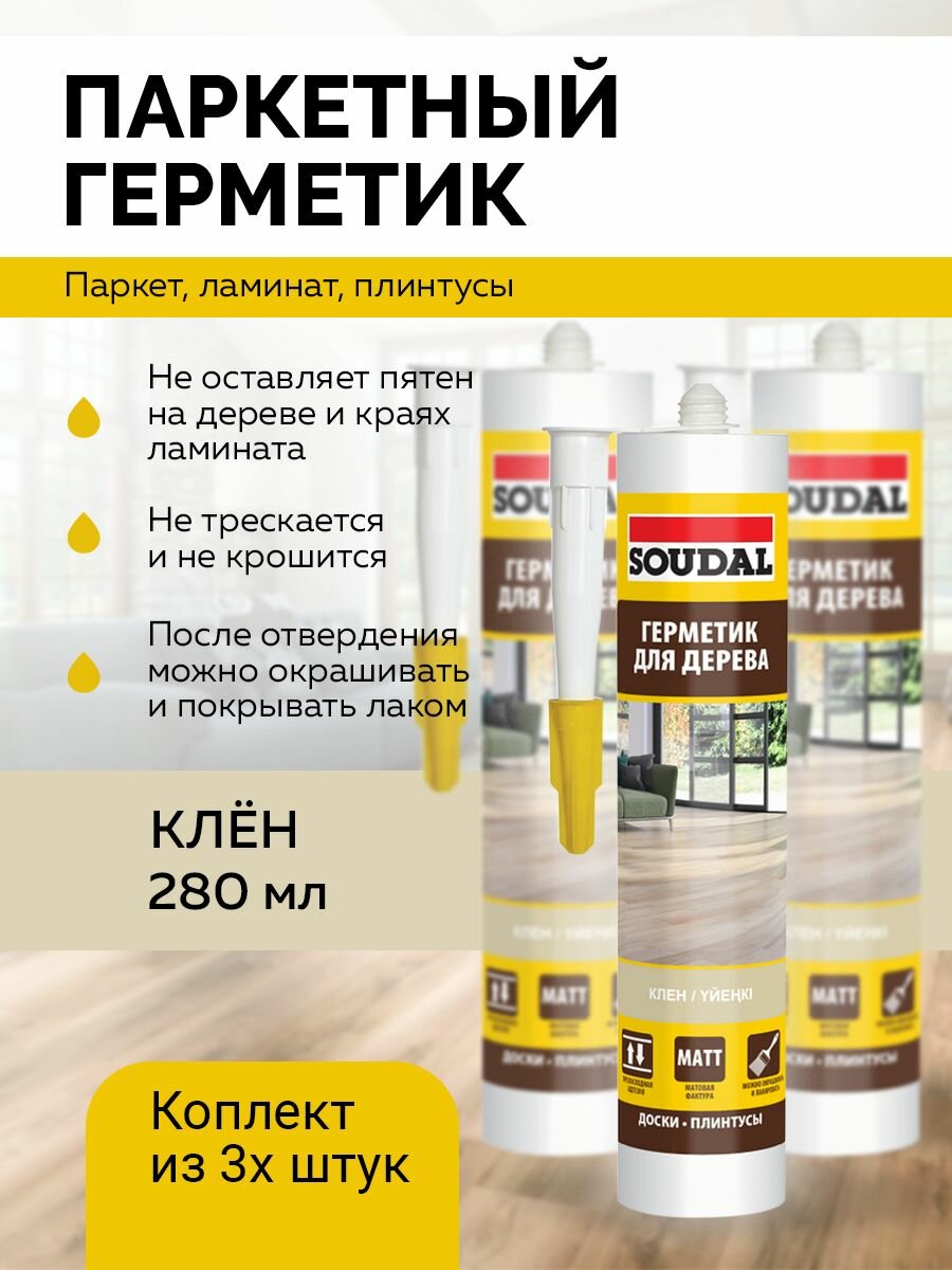 Герметик для дерева Soudal акриловый паркетный клен 280 мл комплект 3 шт