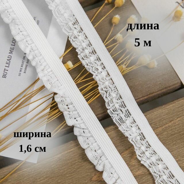 Резинка бельевая ажурная, декоративная резинка кружевная белая, кружево эластичное для шитья 5 метров