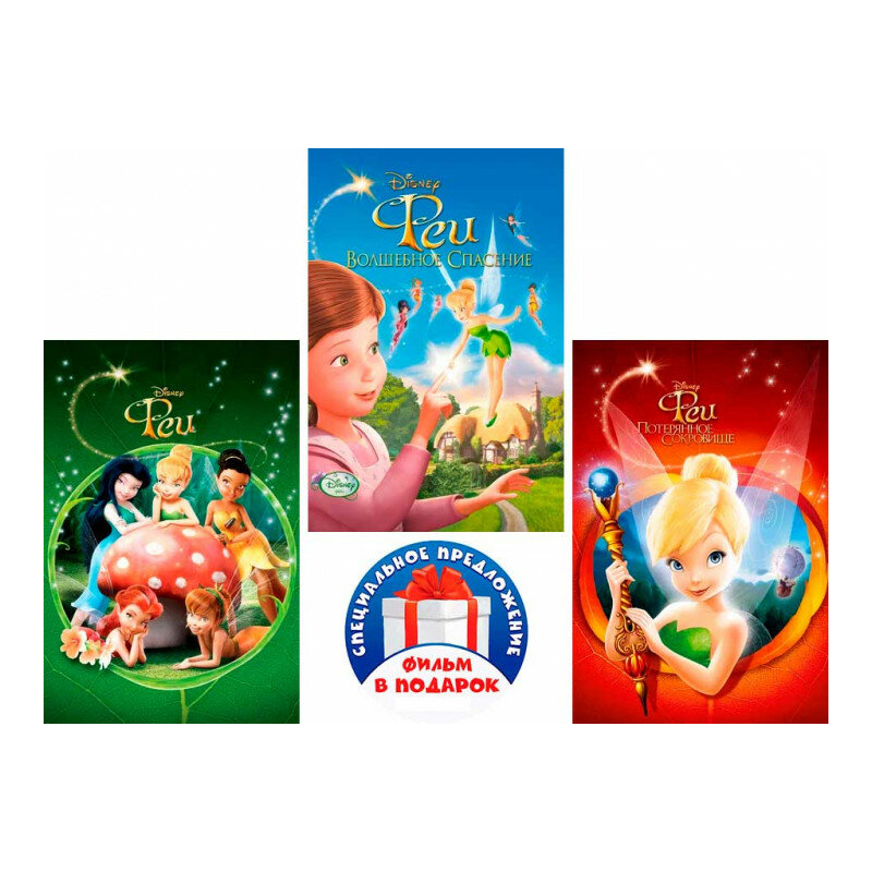 Феи. Трилогия (3 DVD)