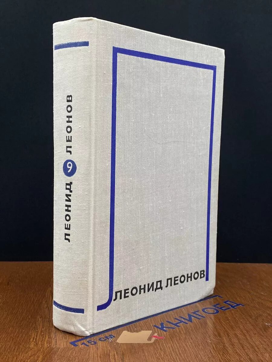 Книга. Леонид Леонов. Собрание сочинений в десяти томах. Том 9 1972 (2039769784775)