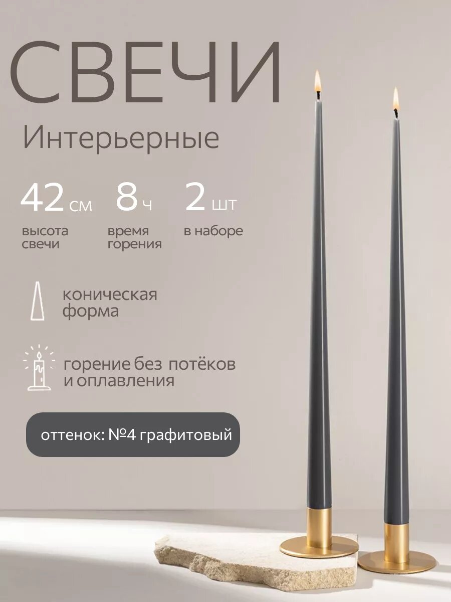 Свечи восковые длинные интерьерные набор 2 шт 42 см