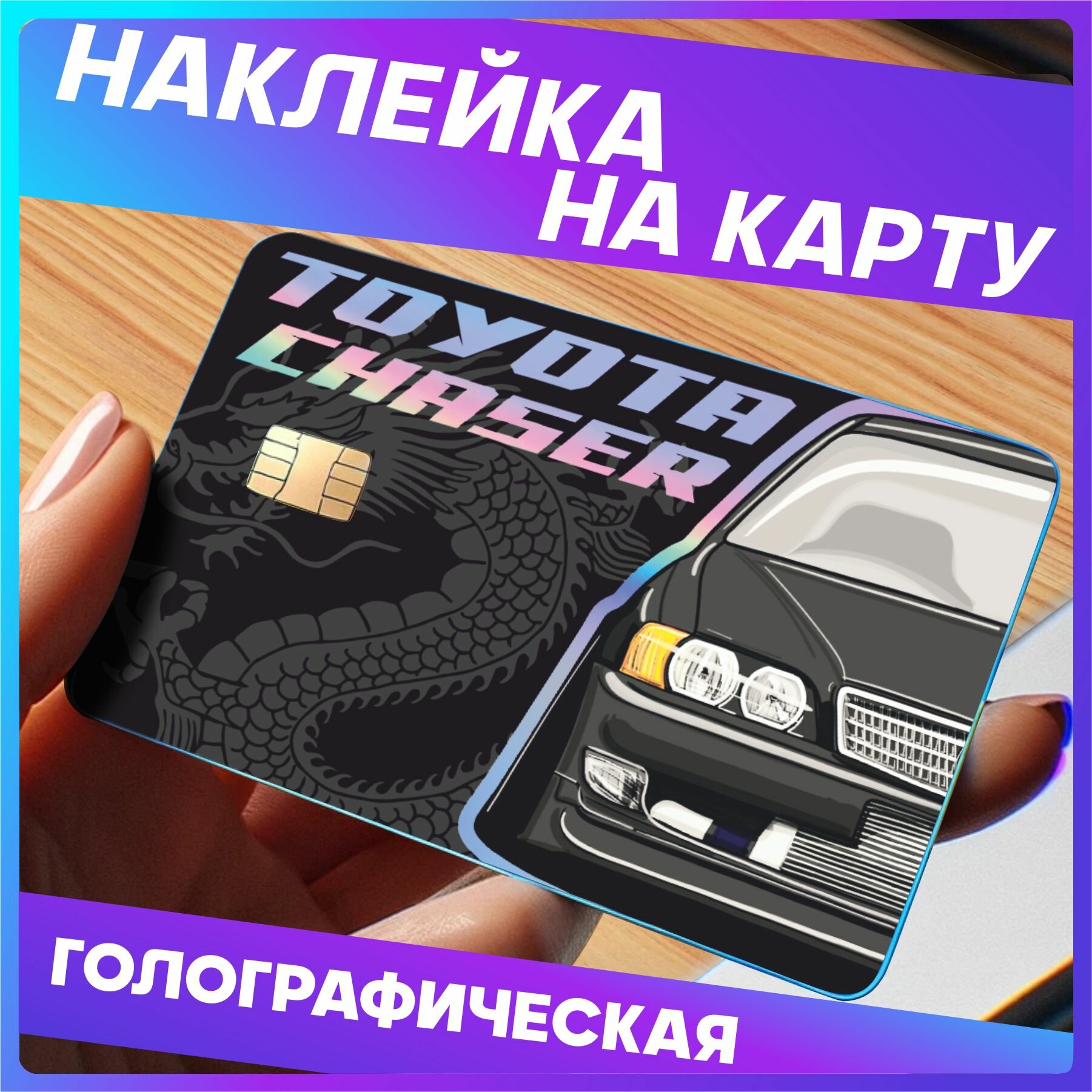 Наклейка на банковскую карту JDM