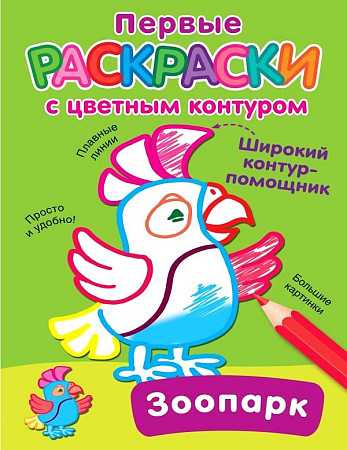 Зоопарк Первые раскраски с цветным контуром Книга 0+