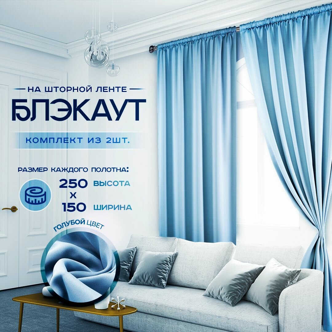 Комплект штор Блэкаут 150х250см, 2шт