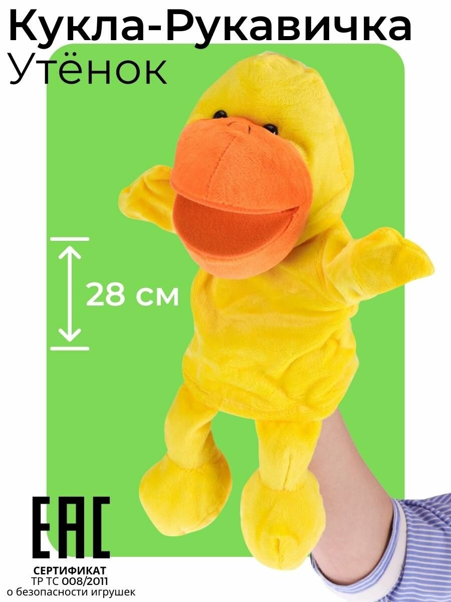 Кукла-рукавичка Утёнок / Мягкая игрушка на руку / Кукла-перчатка для кукольного театра