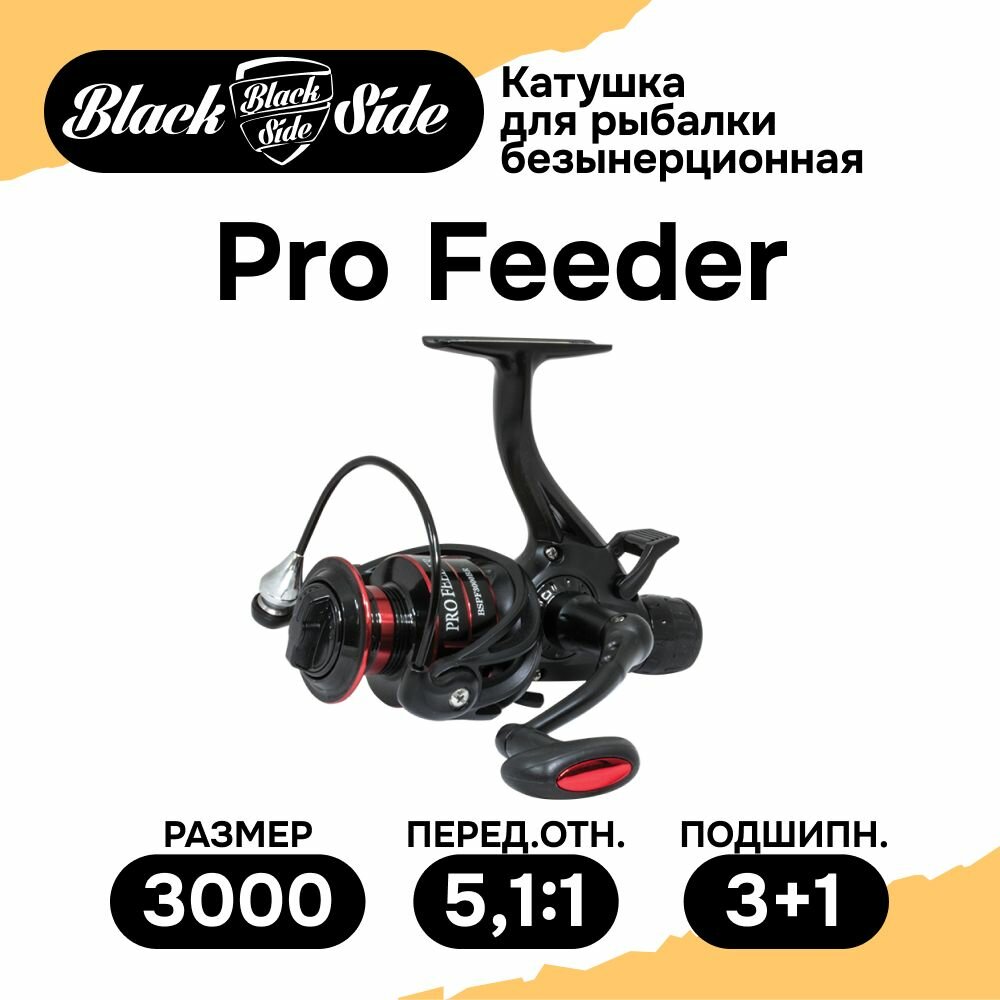 Катушка фидерная Black Side Pro Feeder 3000CDS (3+1 подш.)