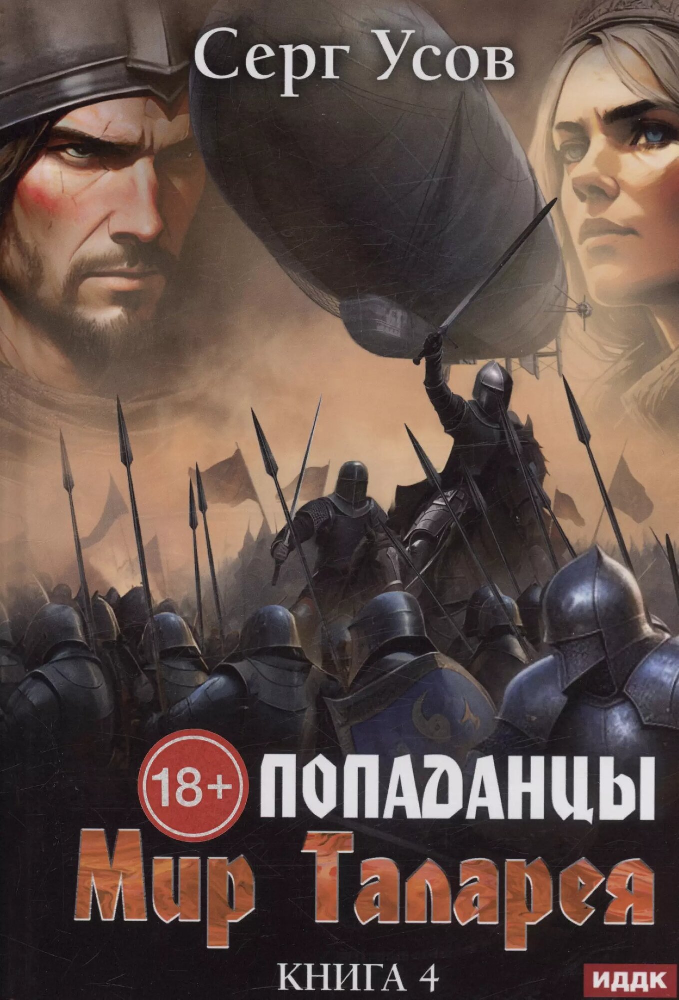 Попаданцы. Мир Таларея. Книга 4 (Серг Усов)