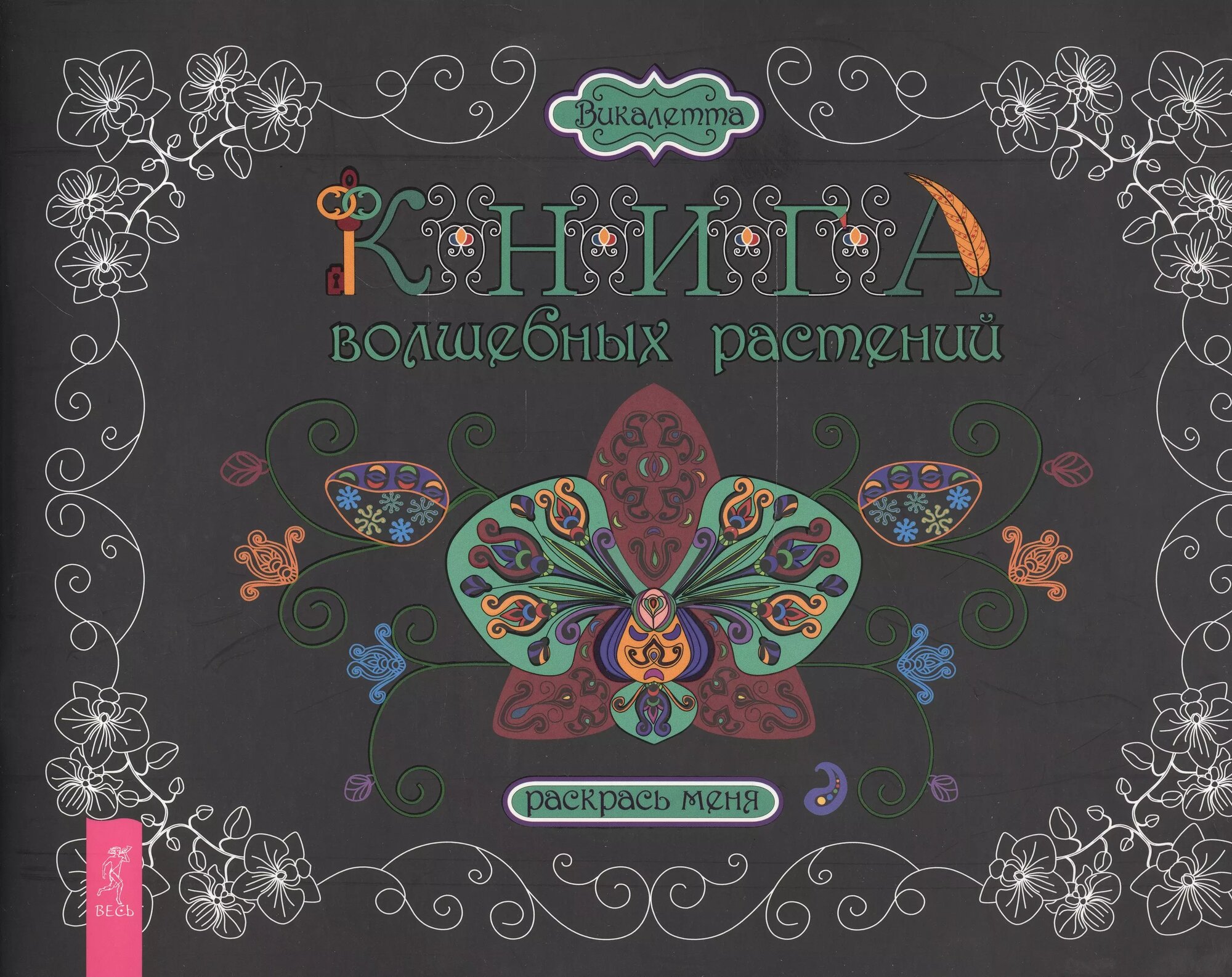 Книга волшебных растений. Раскрась меня