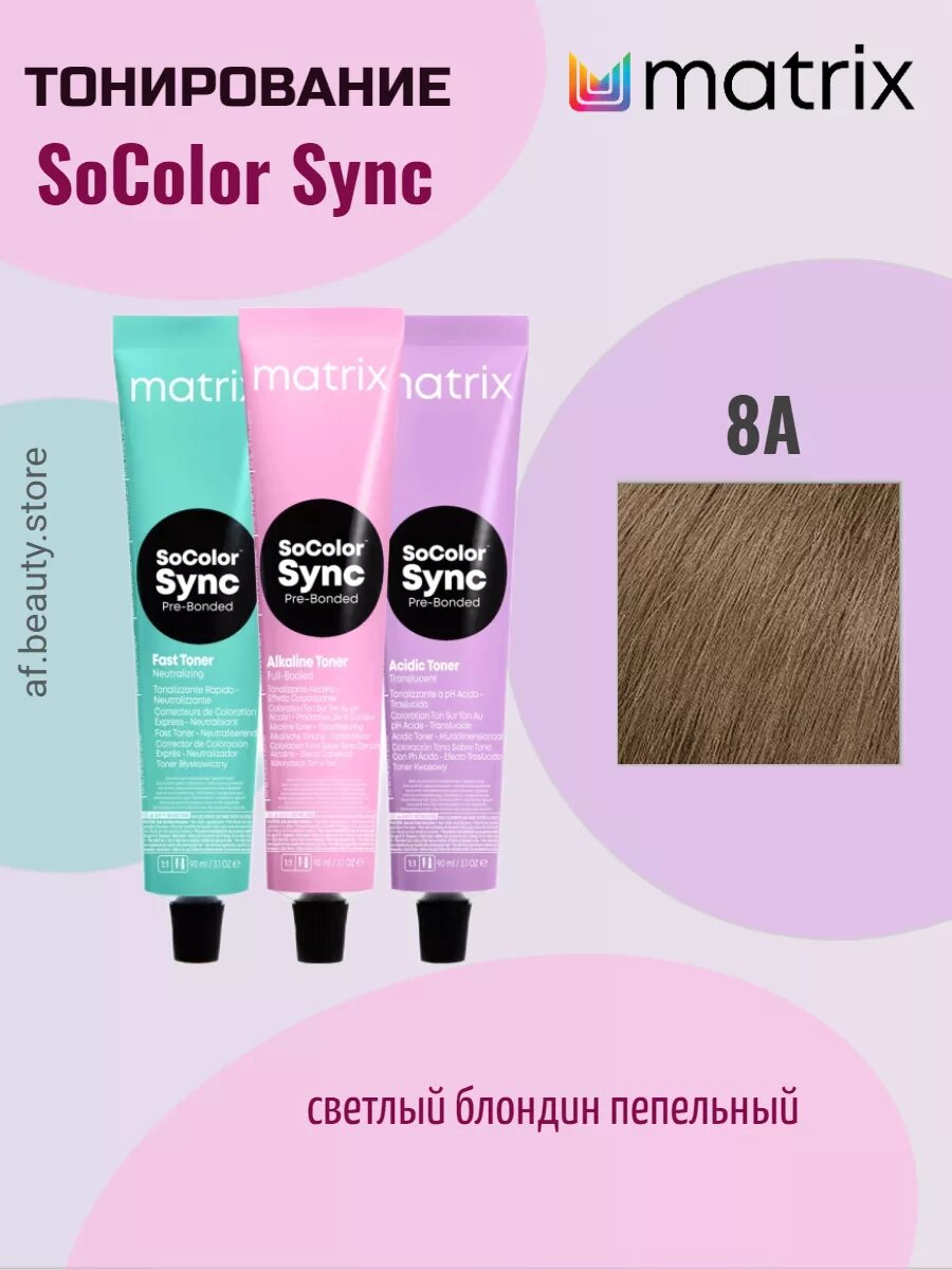 Matrix SoColor SYNC 8A Тонирующая краска для волос 90 мл