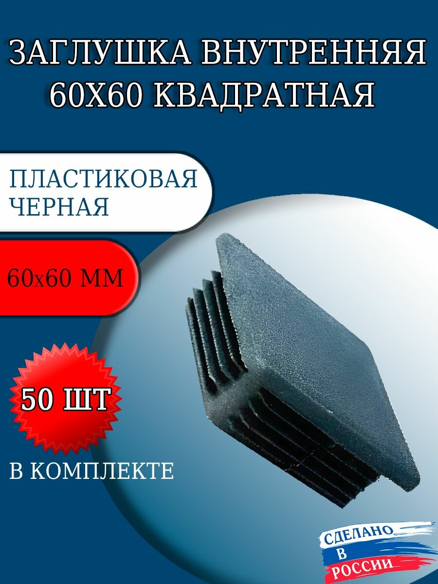 Заглушка внутренняя квадратная 60х60 мм (комплект 50 шт.)