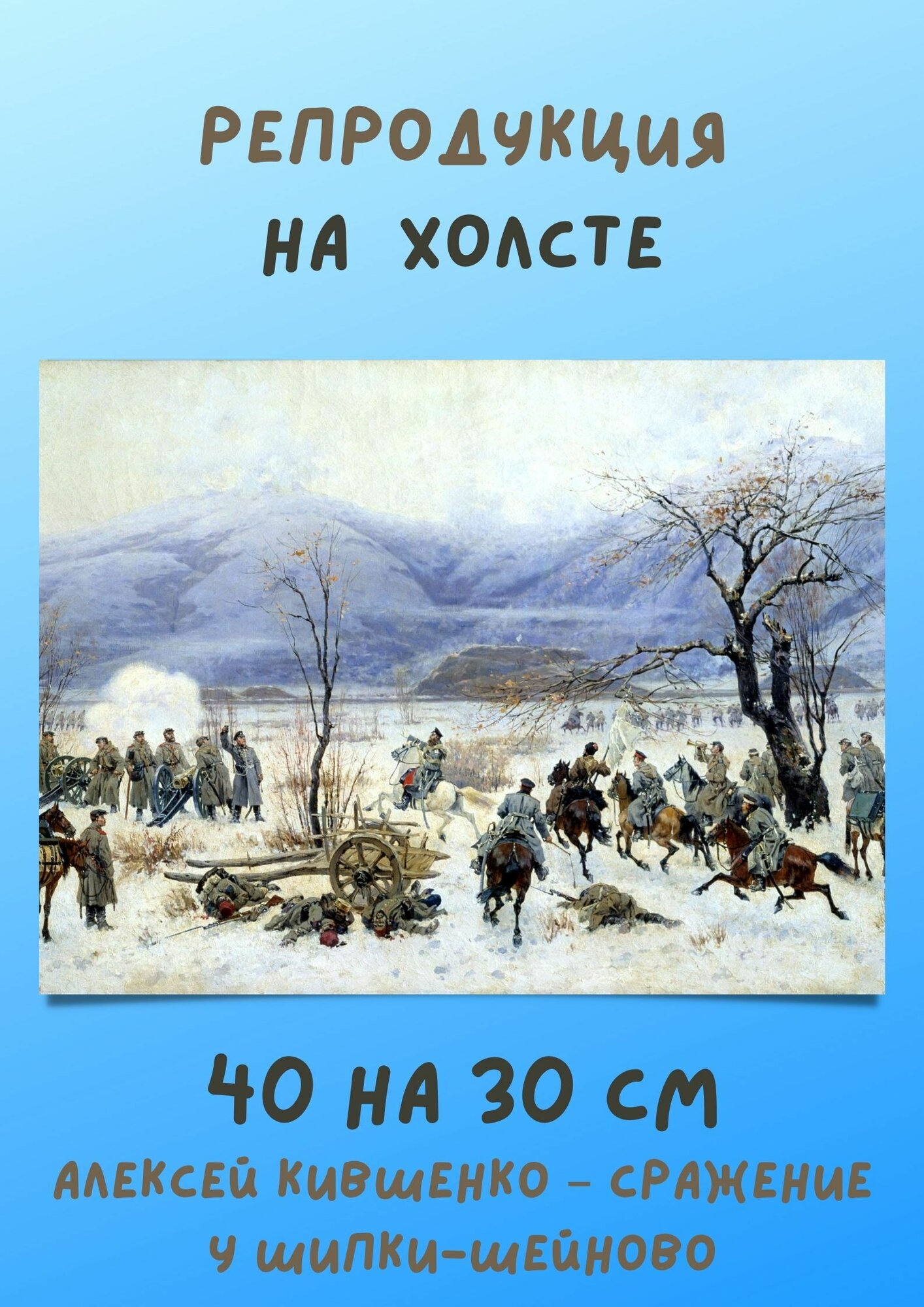 Репродукция 40х30 Кившенко - Сражение у Шипки-Шейново
