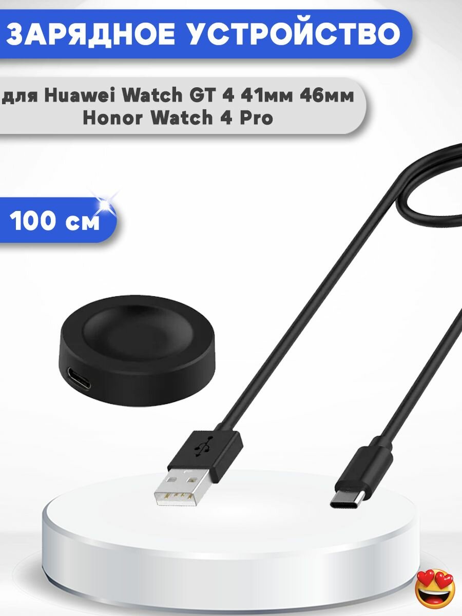 Зарядный USB кабель для Huawei Watch GT 4 41мм 46мм / Honor Watch 4 Pro, магнитный, 1м - черный
