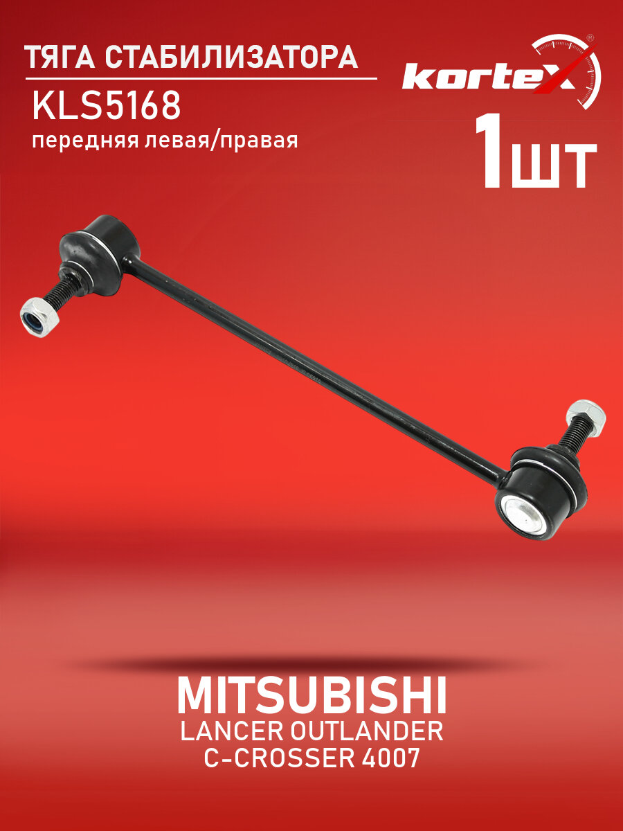 Стойка (Тяга) стабилизатора передняя левая/правая MITSUBISHI мицубиси LANCER Лансер/ OUTLANDER Аутлендер/ CITROEN ситроен C-Crosser JTS7686 MN101368 508758