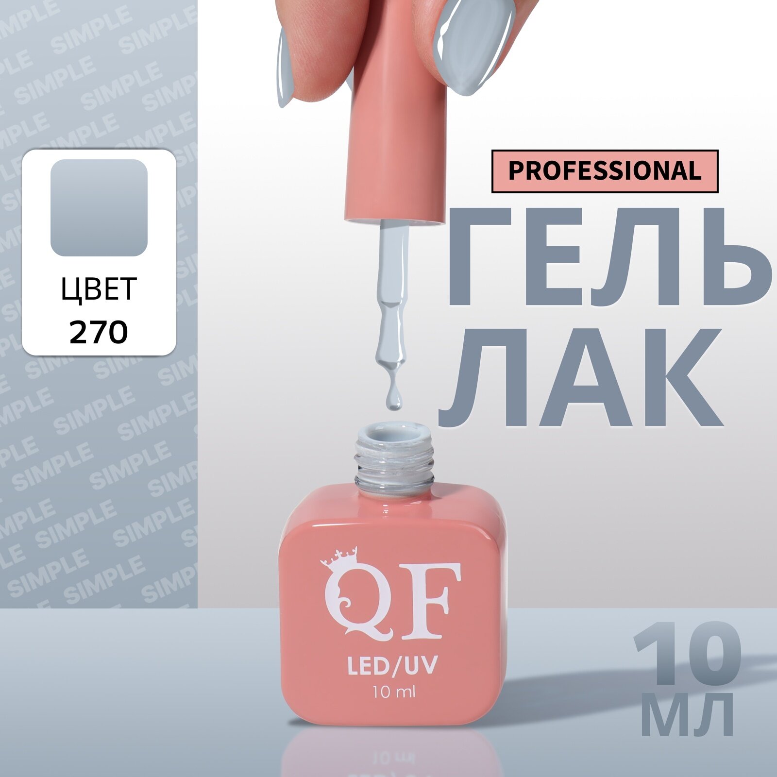 Гель лак для ногтей, однотонный, трехфазный, 10 мл, LED/UV, серый (270)