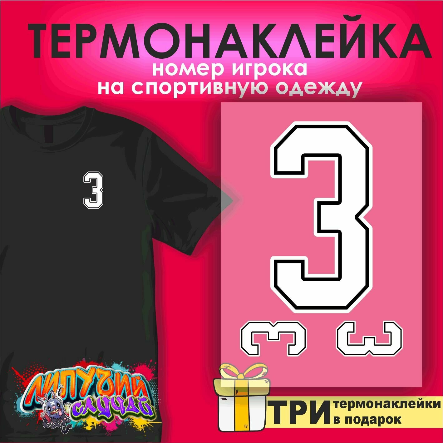 Термонаклейка на одежду Номер игрока 3 белый