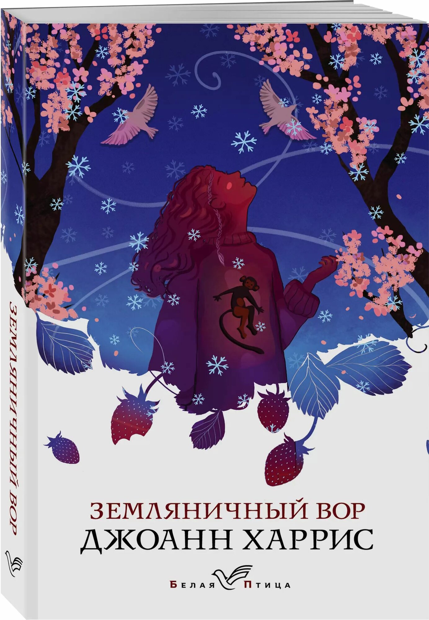 Земляничный вор — фото 1