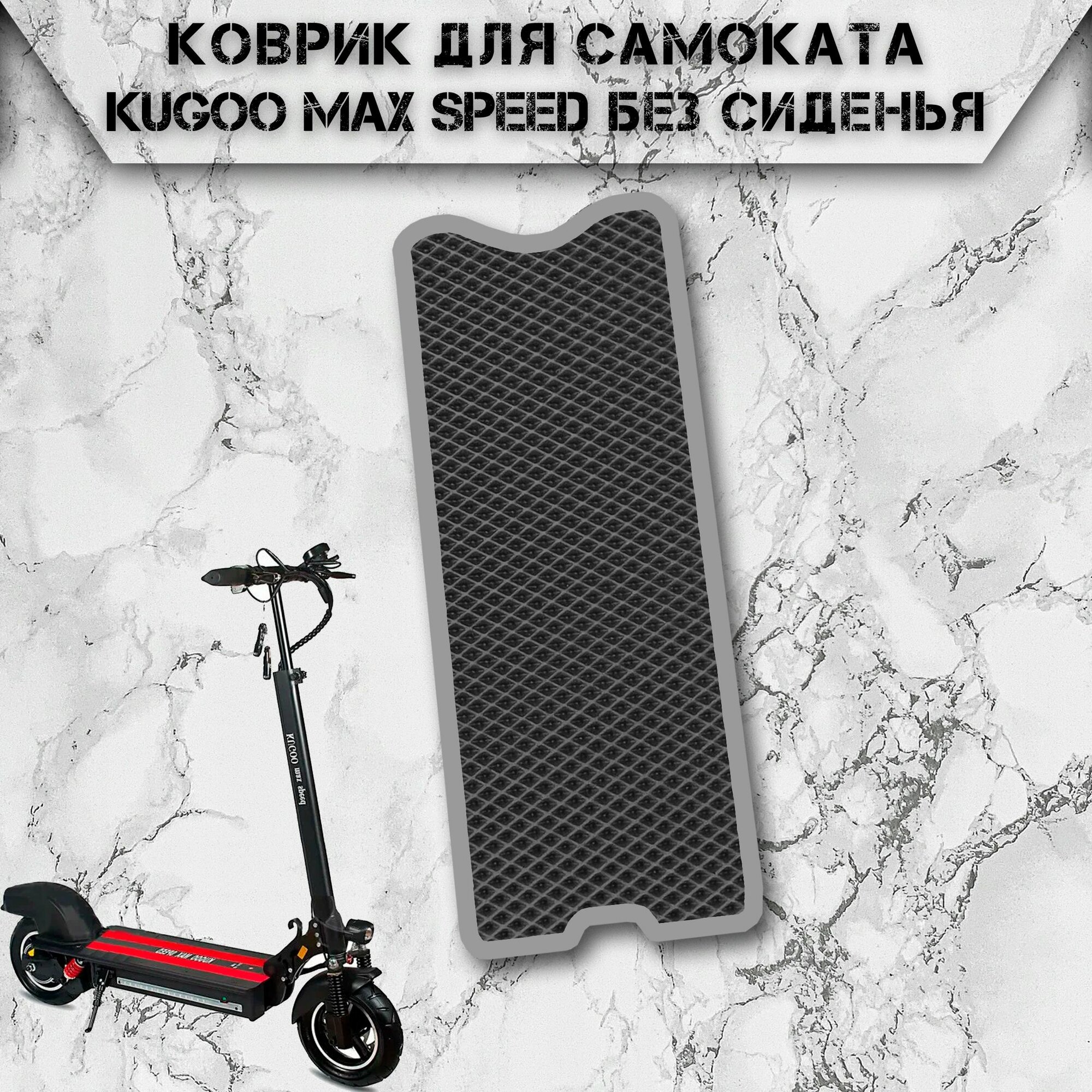 Коврик в самокат Эва Ромб для Kugoo Max Speed без сиденья Чёрный С Серым Кантом