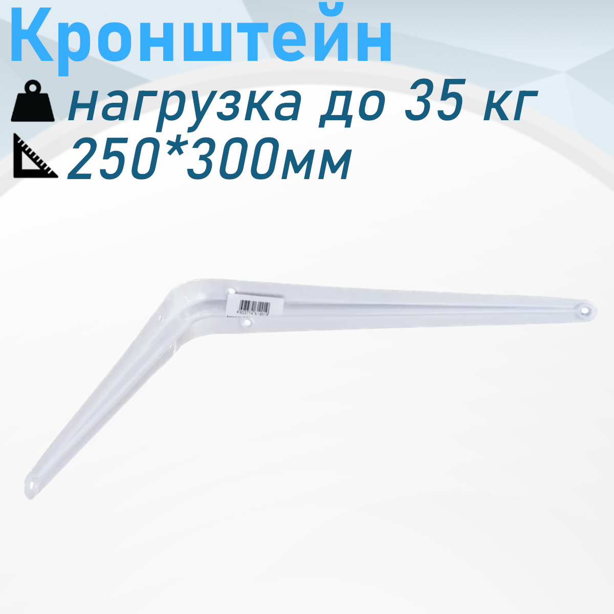 Кронштейн 250*300мм белый 35кг 117166