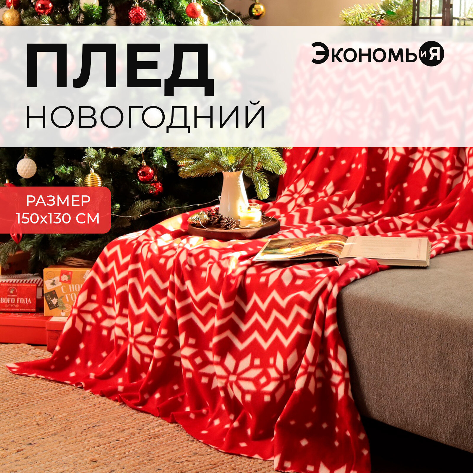 Плед Экономь и Я "Орнамент" 150x130см, пл.160 г/м2, 100% п/э