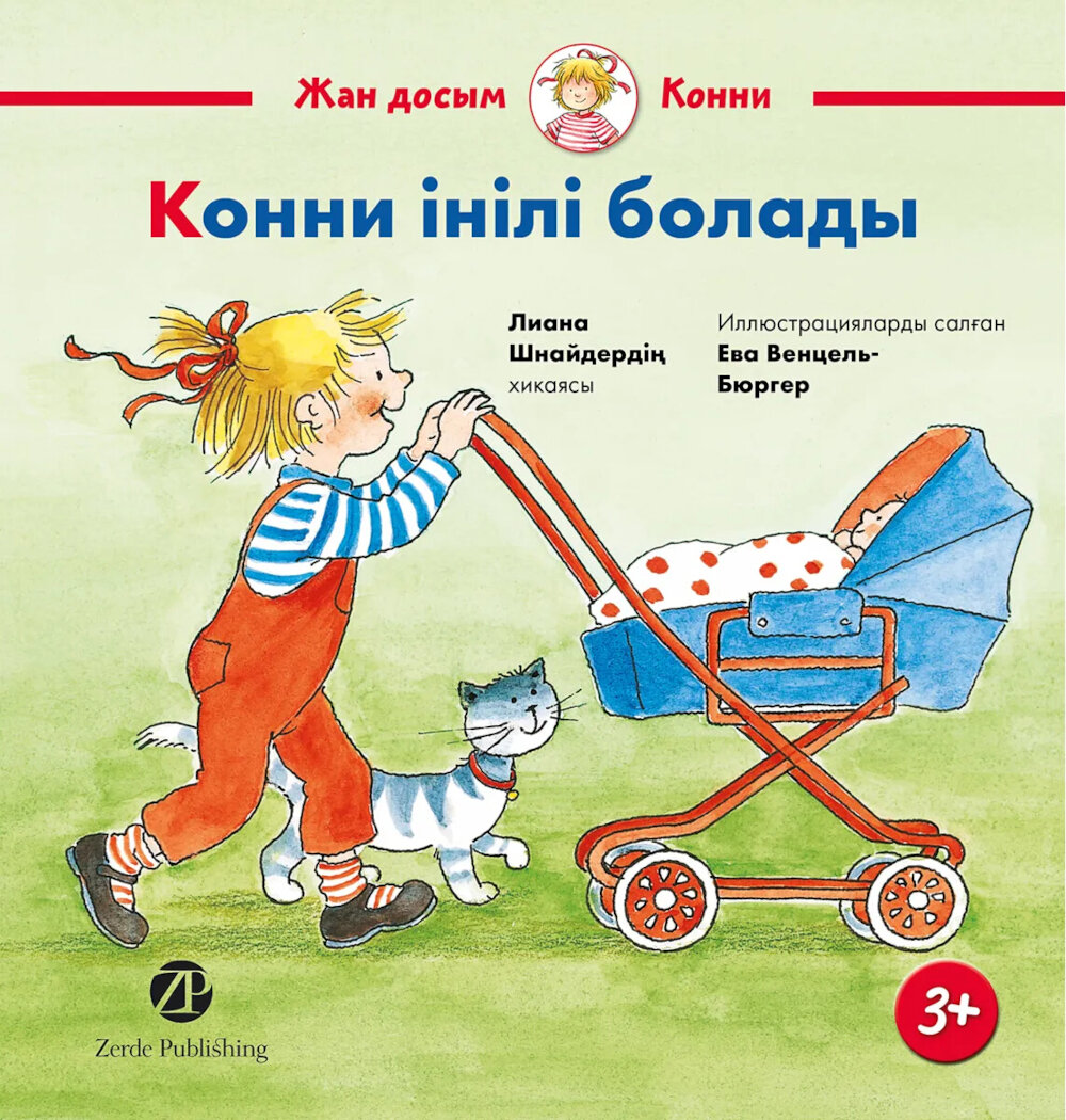 Конни iнiлi болады: на каз. яз, Шнайдер Л, Zerde Publishing