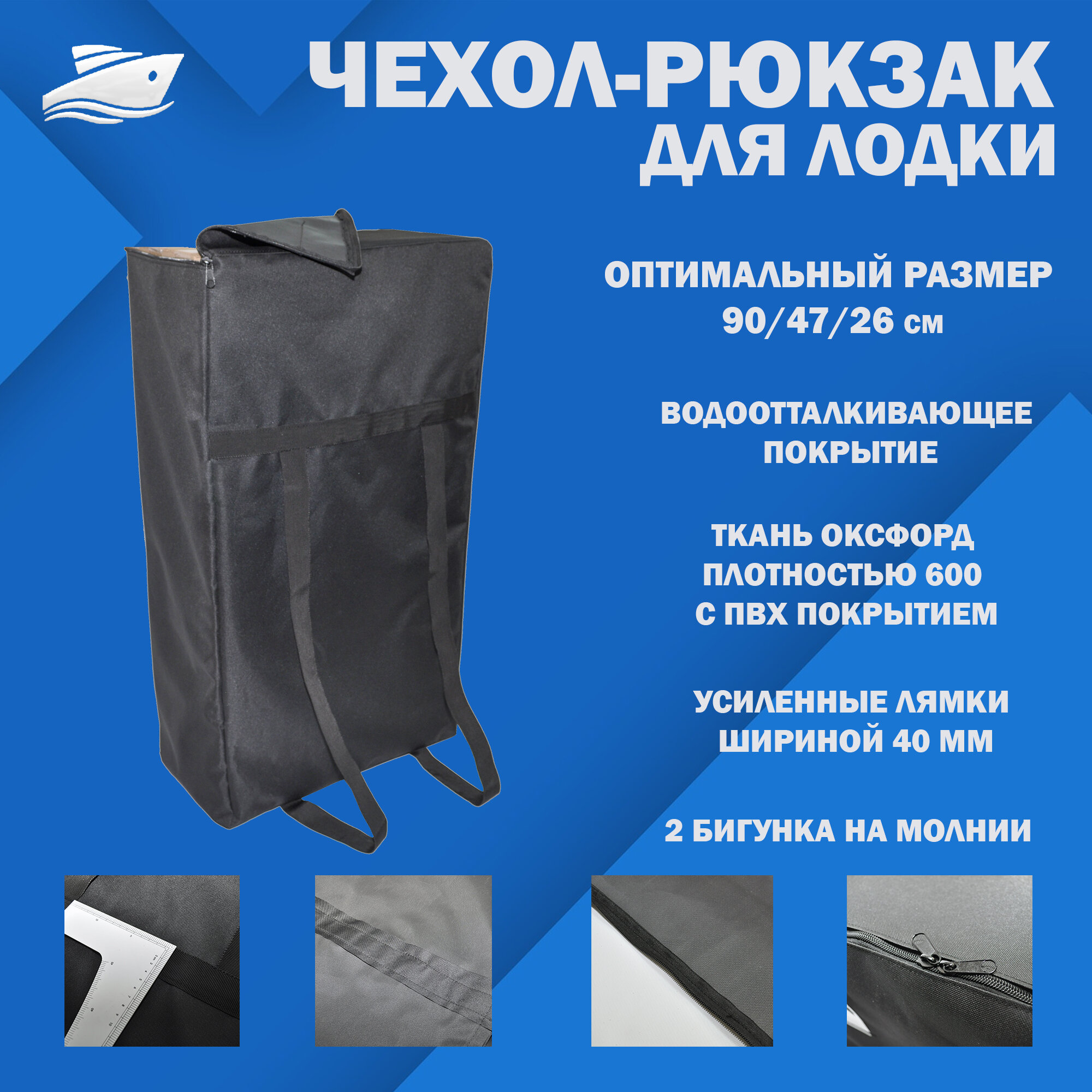 Чехол-рюкзак для лодки на молнии 90*47*25см (105 литров)(черный)